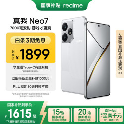 【省430.49元】真我安卓手机_realme Neo7 天玑9300+ 7000mAh大电池 6000nit护眼电竞直屏 智能AI手机 12+256星舰多少钱-什么值得买