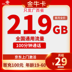 中国联通运营商_中国联通 广西省卡 金牛卡29元219G全国流量100分钟多少钱-什么值得买
