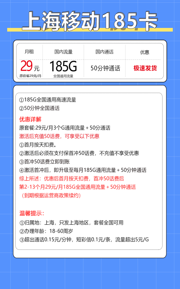 中国移动运营商_中国移动 上海归属地 上海卡 29元/月（186G全国通用流量+50分钟通话）多少钱-什么值得买