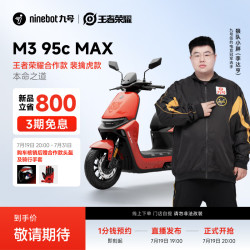 九号电动车_九号 M3 95c MAX 电动摩托车多少钱-什么值得买
