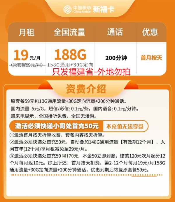 中国移动运营商_中国移动 福建卡 19元月租（188G全国流量＋200分钟通话）多少钱-什么值得买
