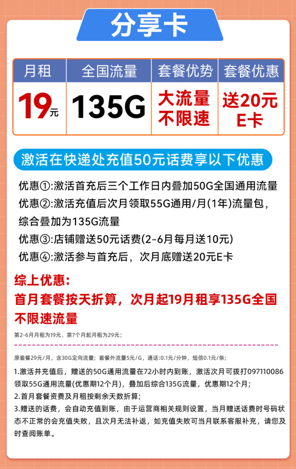 中国移动运营商_中国移动 分享卡-19月租（135G流量+不限速+可发全国）激活送20E卡多少钱-什么值得买
