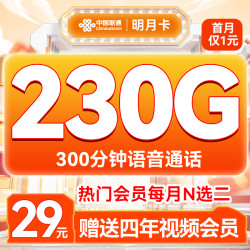 中国联通运营商_中国联通 明月卡-29/月（230G长期流量+300分钟通话+四年双会员）激活送20红包多少钱-什么值得买
