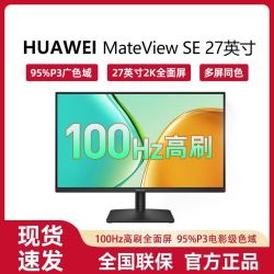 华为显示器_华为 HUAWEI MateView SE 27英寸2K旋转显示屏IPS护眼家用办公商务显示器多少钱-什么值得买