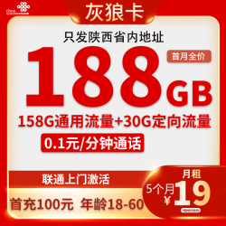 中国联通运营商_中国联通 联通流量卡5g电话卡大流量速 陕西卡19元188G流量＋不限速＋外省勿拍多少钱-什么值得买