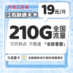 中国联通运营商_中国联通 江苏省19元210G全国流量不限速100分钟多少钱-什么值得买