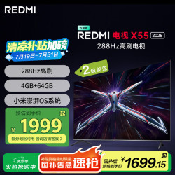 【省306.65元】小米电视_小米 Xiaomi 电视55英寸 288Hz高刷 4+64GB Redmi X55 2025款 二级能效 L55RB-RXE家电多少钱-什么值得买