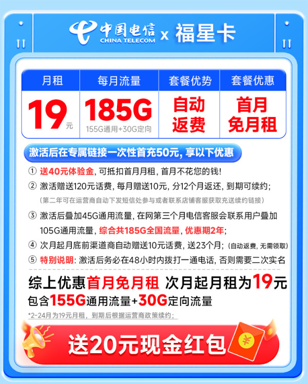 中国电信运营商_中国电信 自动返话费 两年19元月租（185G全国流量+首月免月租+畅享5G）福星卡可随时销户退话费~多少钱-什么值得买