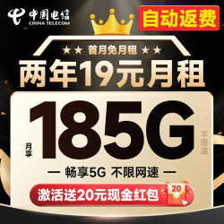 中国电信运营商_中国电信 真香卡 两年19元月租（自动返话费+185G全国流量+首月免月租+畅享5G）可随时销户退话费~多少钱-什么值得买