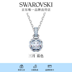 【省741元】施华洛世奇时尚饰品_SWAROVSKI 施华洛世奇 项链 三月 蓝色 5651794多少钱-什么值得买
