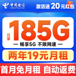 中国电信运营商_中国电信 福分卡 两年19元月租（自动返话费+185G全国流量+首月免月租+畅享5G）无合约期~多少钱-什么值得买