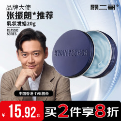 关二哥发泥发蜡_关二哥 KWAN YEE GOR 差旅随身携带男士造型快速定型发泥水溶配方乳状发蜡20g 20g乳状发蜡多少钱-什么值得买