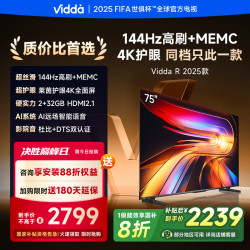 【省2959.8元】Vidda电视_Vidda 海信电视R75 2025款75英寸4K家用高刷电视机补贴85多少钱-什么值得买