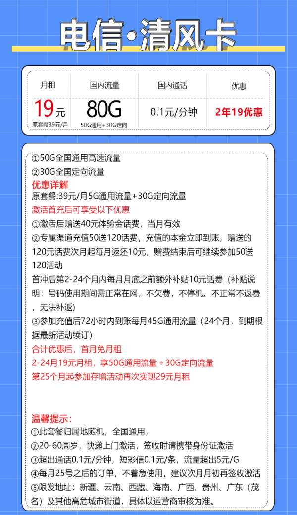 中国电信运营商_中国电信 清风卡 2年19元（185G全国流量＋首月免月租＋不限速）多少钱-什么值得买