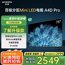 【省468.6元】创维液晶电视_创维 电视75A4D Pro 75英寸 硬件高分区 800nits 3+64G多少钱-什么值得买