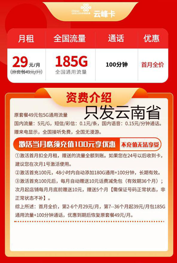 中国联通运营商_中国联通 云南卡 29元/月（185G全国通用流量+100分钟通话）多少钱-什么值得买