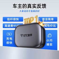 ETC助手ETC_ETC助手 2025新款智能无卡etc设备全国通用95折etc办理多少钱-什么值得买