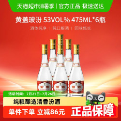 【省166元】整箱白酒_汾酒 黄盖玻汾 53%vol 475ml×6瓶清香型白酒多少钱-什么值得买