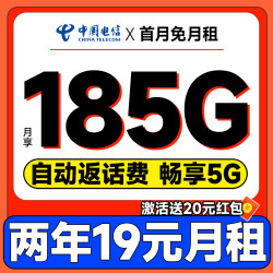 中国电信运营商_中国电信 福星卡 两年19元月租（自动返话费+185G全国流量+首月免月租+畅享5G）无合约期~多少钱-什么值得买