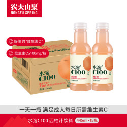 农夫山泉果汁饮料_农夫山泉 水溶C100 复合果汁饮料445ml*15瓶 整箱装 西柚味多少钱-什么值得买