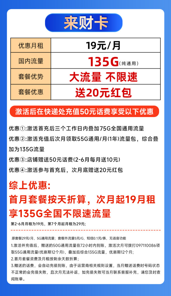 中国移动运营商_中国移动 来财卡-19月租（135G流量+不限速+可发全国）激活送20E卡多少钱-什么值得买