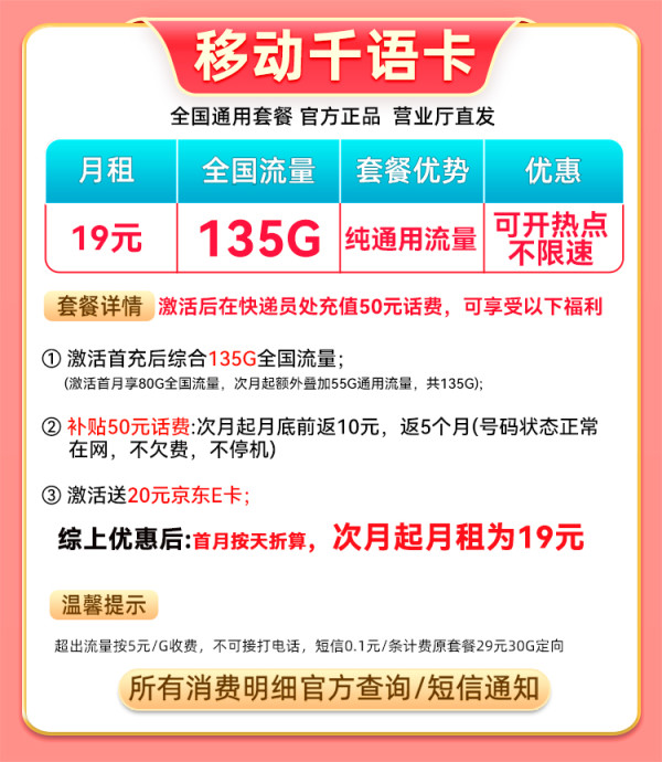 中国移动运营商_中国移动 千语卡 19元月租（135G通用流量+不限速+移动官方套餐）激活送20元e卡多少钱-什么值得买