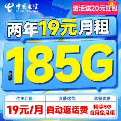 运营商_中国电信 福分卡 两年19元月租（自动返话费+185G全国流量+首月免月租+畅享5G）无合约期~多少钱-什么值得买