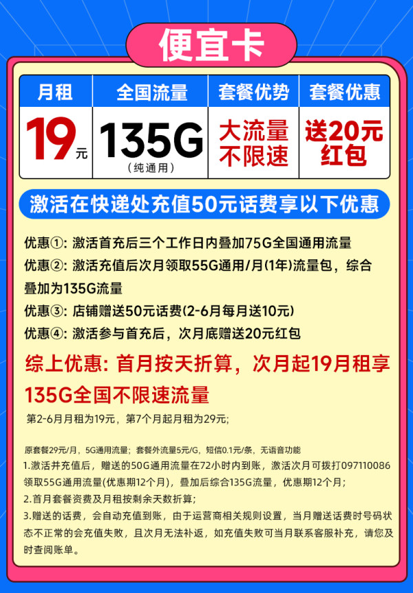 中国移动运营商_中国移动 便宜卡-19/月（135G全国流量+可发全国+不限速）激活送20红包多少钱-什么值得买