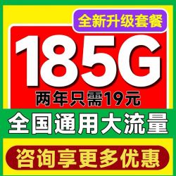 中国电信运营商_中国电信 自动返费 2年19元月租（自动返费+185G全国流量+首月免费）+激活送20元话费多少钱-什么值得买