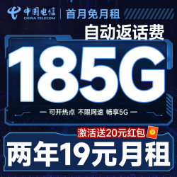 运营商_真香卡 两年19元月租（自动返话费+185G全国流量+首月免月租+畅享5G）无合约期~多少钱-什么值得买