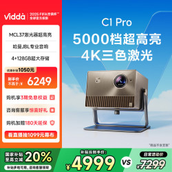【省2774.2元】Vidda投影仪_Vidda C1 Pro海信 4K超高清纯三色激光 投影仪家用电视家庭影院卧室白天投墙办公智能240Hz游戏投影多少钱-什么值得买