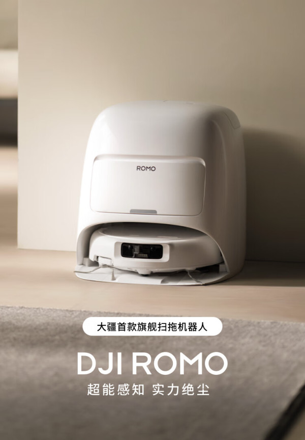 DJI/大疆 ROMO S 扫拖一体机 水箱版【报价 价格 评测 怎么样】 -什么值得买