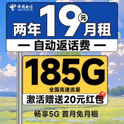 中国电信运营商_中国电信 真惠卡 两年19元月租（自动返话费+185G全国流量+首月免月租+畅享5G）无合约期~多少钱-什么值得买