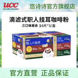 悠诗诗挂耳咖啡_UCC 悠诗诗 挂耳咖啡 16p*3（24.8产散装临期介意勿拍多少钱-什么值得买