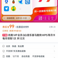 【省100元】优酷影视会员_优酷 YOUKU VIP会员QQ音乐喜马酷狗WPS等月卡每月领取1次多少钱-什么值得买