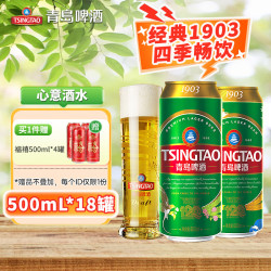 【省38.8元】经典啤酒_TSINGTAO 青岛啤酒 1903系列大罐经典啤酒四季罐整箱畅饮 500mL 18罐（赠：福禧500mL 4罐）多少钱-什么值得买