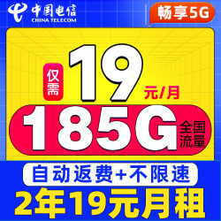 中国电信运营商_中国电信 自动返费 2年19元/月（185G全国流量+首月免租+5G信号）激活赠20E卡多少钱-什么值得买