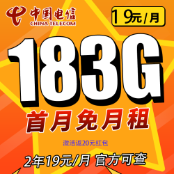 中国电信运营商_中国电信 风车卡2年19元 183G全国流量不限速多少钱-什么值得买