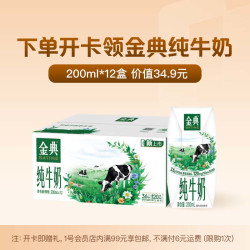 伊利食品生鲜_伊利 金典纯牛奶 200ml*12盒 3.6g乳蛋白+1号会员店普通年卡（下载1号会员店APP领取牛奶）多少钱-什么值得买