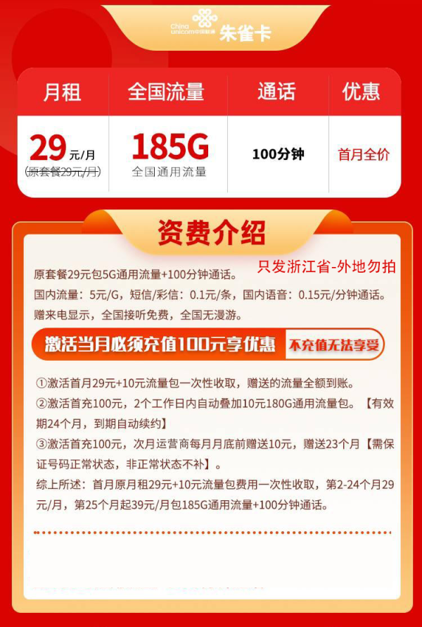 中国联通运营商_中国联通 浙江归属地卡 29元/月（185G全国通用流量+100分钟通话）激活送20红包多少钱-什么值得买