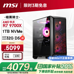 【省1078.99元】微星家用电脑_微星 暗黑骑士AMD锐龙R7 9700X/32G/1T 水冷电竞游戏设计师台式电脑主机整机多少钱-什么值得买