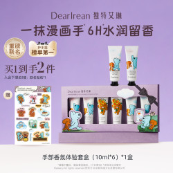 【省30元】独特艾琳护手霜_Dear Irean 独特艾琳 小狗香氛凝润护手霜 eteecy联名礼盒款10ml*6支多少钱-什么值得买
