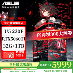 【省2350元】华硕台式机_华硕 ASUS 电竞游戏台式电脑主机（U5 230F，RTX5060 Ti，32G，1T）多少钱-什么值得买