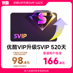 优酷影视会员_优酷 YOUKU 【优酷VIP升级SVIP会员520天】升级支持TV端多少钱-什么值得买