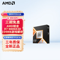 【省284.74元】AMDCPU_AMD 锐龙R7-9800X3D CPU 4.7GHz 8核16线程多少钱-什么值得买