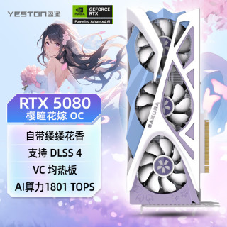 盈通（yeston）GeForce RTX5080 16G D7 豪华版 游戏电竞 AI数据运算 智能学习 直播视频剪辑 显卡 RTX ...
