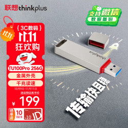 【省101元】thinkplusU盘_thinkplus TU100 Pro USB3.1 固态U盘 银色 256GB USB多少钱-什么值得买