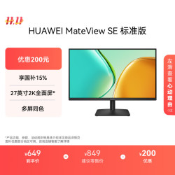 【省97.2元】华为显示器_华为 HUAWEI MateView SE 标准版 27英寸 IPS 显示器（2560×1440、100Hz ...
