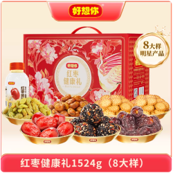好想你蜜饯果脯_好想你 8大样-红枣健康礼盒1524g多少钱-什么值得买