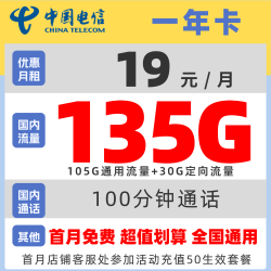 CHINA TELECOM 中国电信 一年卡 1年19元月租（105G通用+30G定向+100分钟免费通话+黄金速率）送30元现金红包多少钱-什么值得买